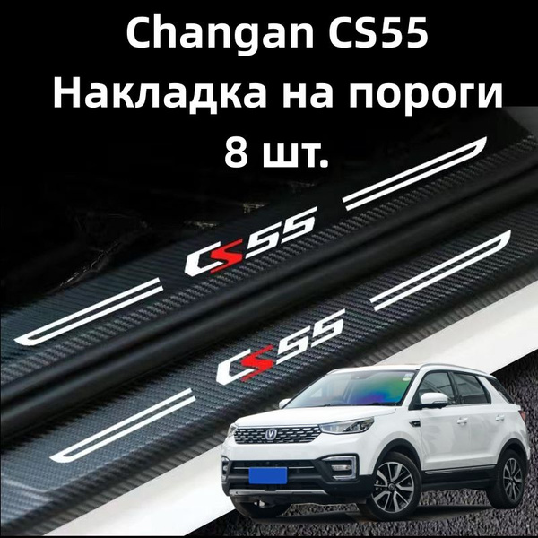Changan CS55 Накладка на пороги,8 шт купить по низкой цене в интернет-магазине OZON (1577905378)