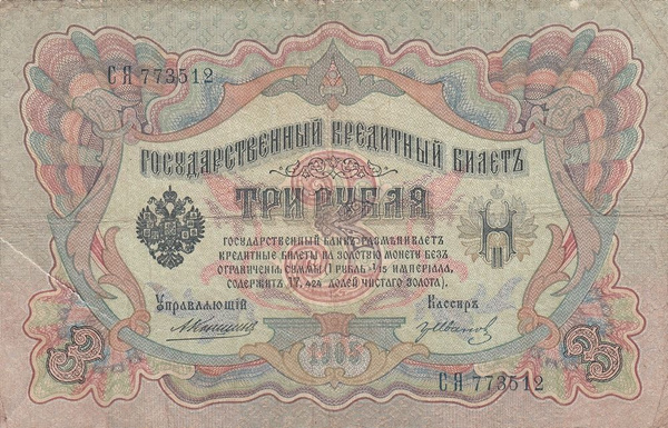 Российская Империя 3 рубля 1905 г. (А. Коншин, Гр. Иванов 1910-1914 гг.) (2) купить на OZON по ...