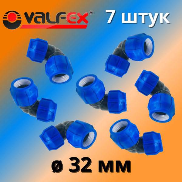 Угол (отвод) ПНД обжимной (компрессионный) 32 мм VALFEX, Россия (7 штук), 05325-VALFEX-7 ...