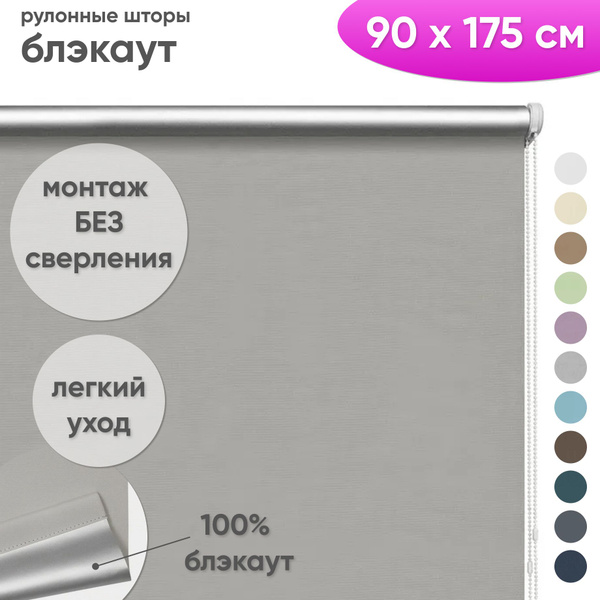 Рулонные шторы Сангард СэйлРШСН , размер 90х175 см, светло-серый ...