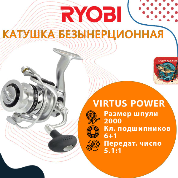 Катушка Ryobi VIRTUS POWER, Безынерционная, 2000, Передний фрикцион ...