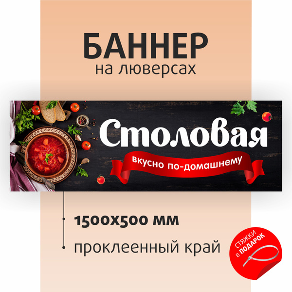Вывеска "Столовая" 150х50см на люверсах / баннер для магазина ...