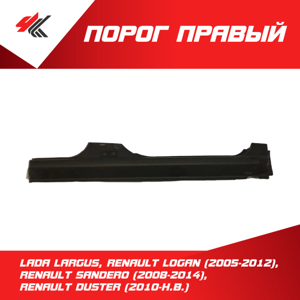 Порог правый Лада Ларгус, Рено: Логан (2005-2013), Сандеро-1 (2008-2014 ...