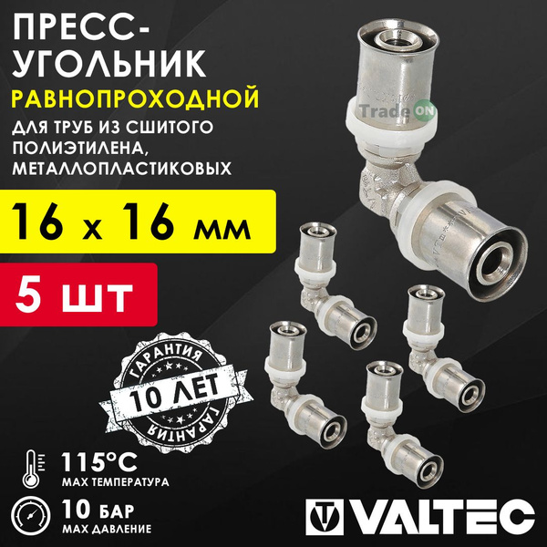 5 шт - Пресс-угольник 90 градусов 16 мм для металлопластиковых труб и из сшитого полиэтилена 16 ...