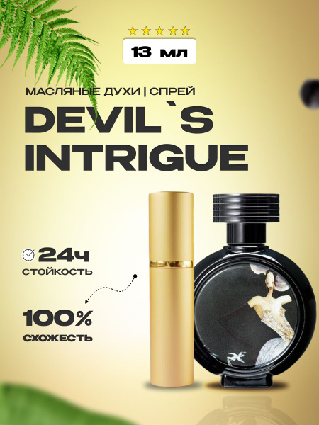 Devil's Intrigue/масляный парфюм/женские стойкие духи купить на OZON по низкой цене (1575329695)