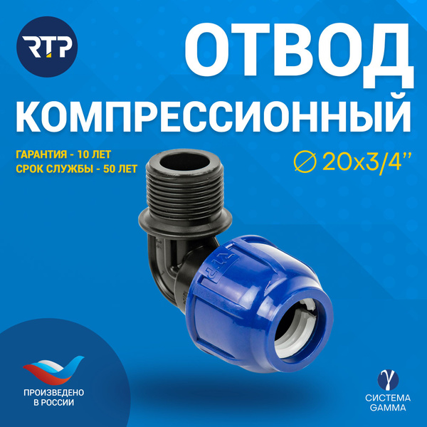 Отвод ПНД 20х3/4" PN16 RTP для труб ПНД, наружная резьба ...