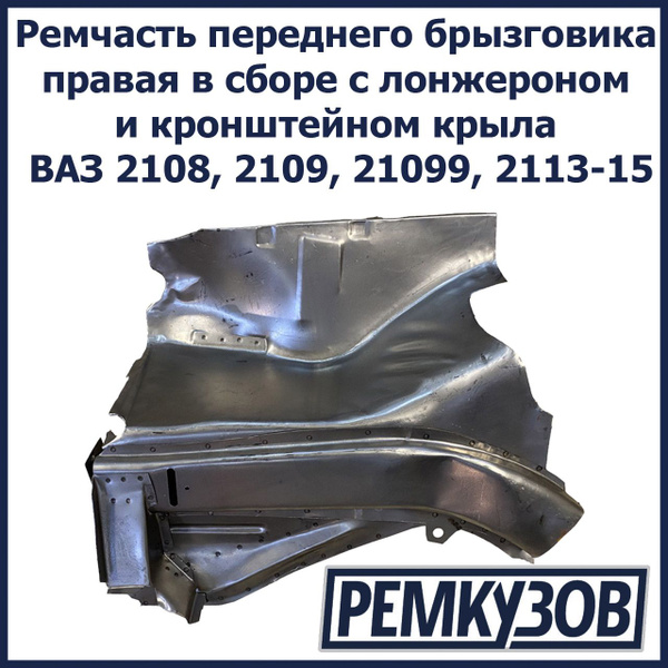 Ремонтная часть переднего брызговика правая в сборе с лонжероном и ...