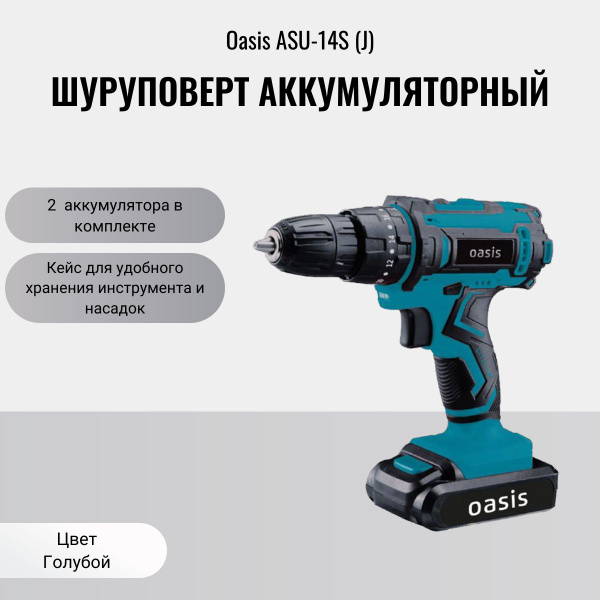 Шуруповерт аккумуляторный Oasis ASU-14S (J) купить на OZON по низкой цене (1573281543)