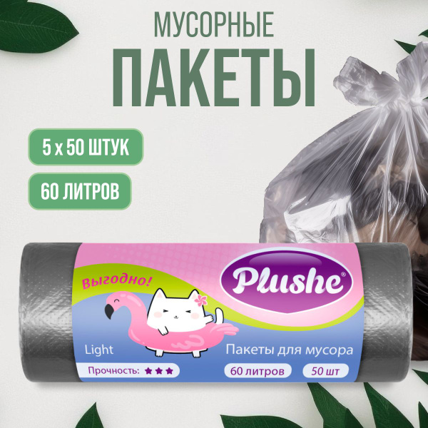 Мусорные пакеты Plushe 60 л 5 упаковок по 50 шт - купить с доставкой по ...