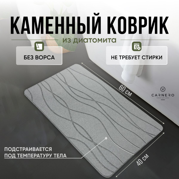 Коврик для ванной 60х Carnero Home, bath_diatomite_grey - купить по ...