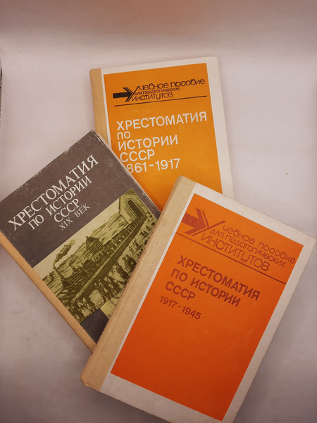 набор из 3 книг: Хрестоматия по истории СССР 19век, Хрестоматия по истории СССР 1917-1945 ...
