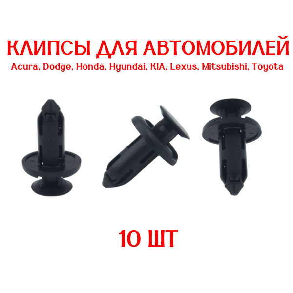 Клипса крепежная автомобильная, 10 шт. купить по выгодной цене в ...