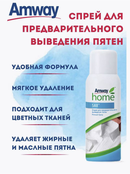 SA8 Спрей для предварительного выведения пятен Amway, 400 мл - купить с ...