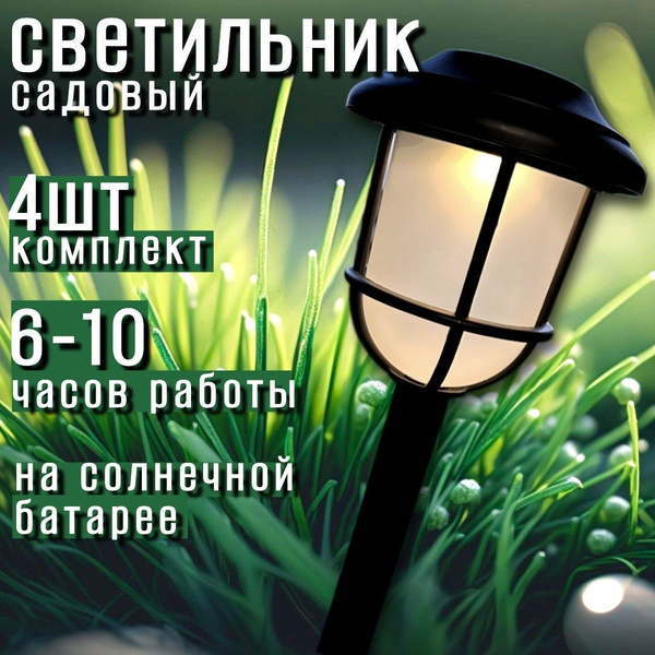 Характеристики Садовые светильники на солнечных батареях 4 шт ...