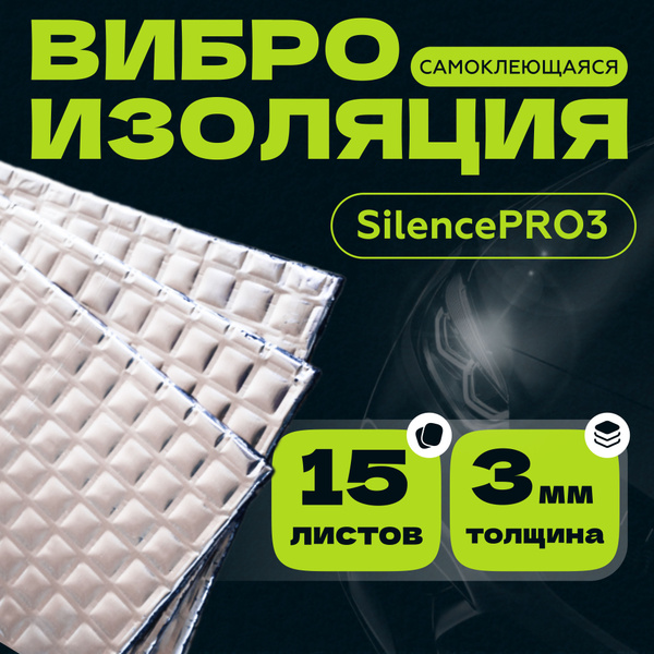 Виброизоляция для автомобиля SilencePRO 3, 0.375 м, толщина: 3 мм, 15 ...