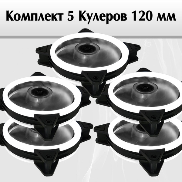 Вентиляторы для компьютера 120мм 5 штуки. Кулеры для корпуса ПК с белой ...
