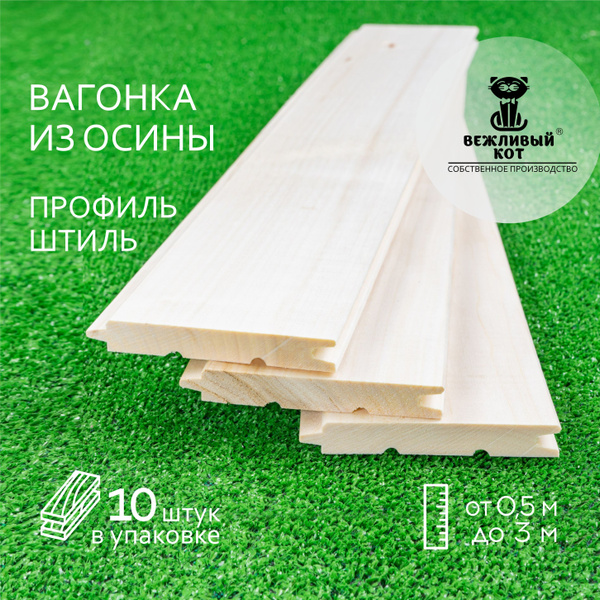 Вагонка Осина 12,5*96*500 мм. Сорт- С, Профиль- Штиль. Набор- 10 шт ...