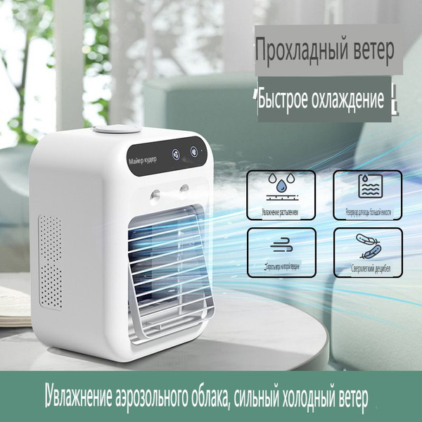 Мини-вентилятор для кондиционирования воздуха с распылительным ...