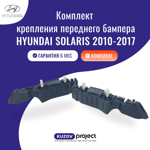 Крепление бампера 2шт Hyundai Solaris 2010-2017 Тайвань - Yih sheng арт ...