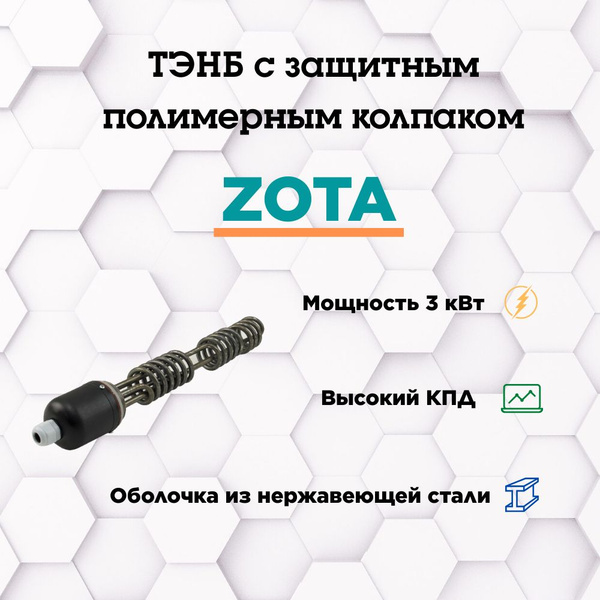 ТЭН ZOTA ТЭНБ к котлам ZOTA 3,0 кВт с защитным полимерным колпаком 2" д ...