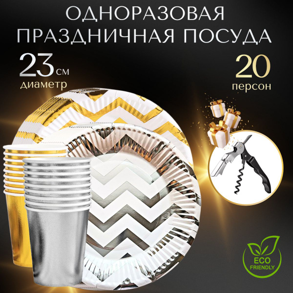 Одноразовая посуда для праздника на 20 человек стаканы и тарелки ...