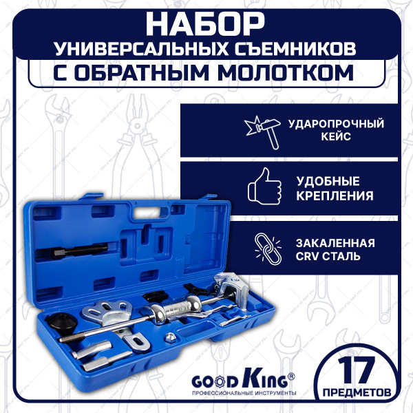 Съемник полуосей с обратным молотком 17 предметов GOODKING - купить с ...