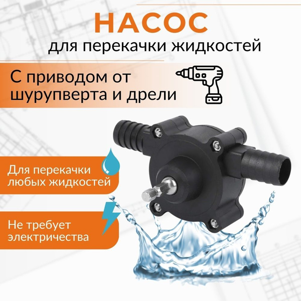 Вопросы и ответы о Насос для перекачки жидкостей с приводом от дрели ...
