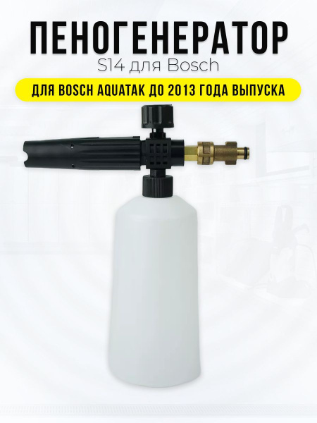 Пеногенератор S14 для Bosch - купить в интернет-магазине OZON с ...