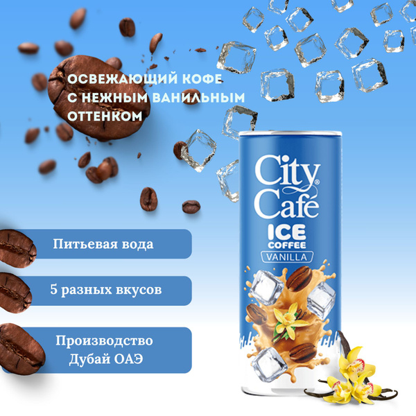 City Cafe / Ice Coffee / Холодный Кофе в банках - купить с доставкой по ...