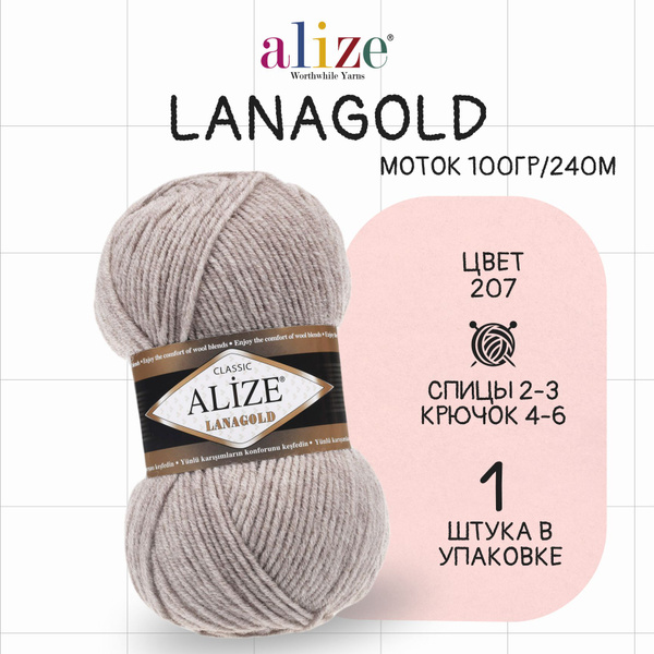 Пряжа для вязания Ализе Ланаголд 207 , 1 моток в упаковке , ( Alize Lanagold ) - купить с ...