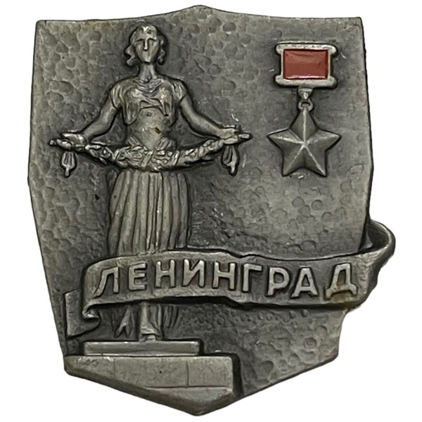 Знак "Города-герои. Ленинград" СССР 1981-1990 гг. - купить с доставкой по выгодным ценам в ...