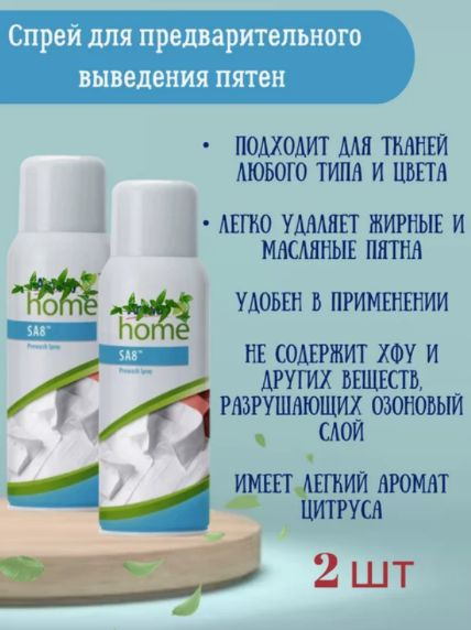 Amway SA8 спрей для предварительного выведения пятен 2 шт. купить на ...