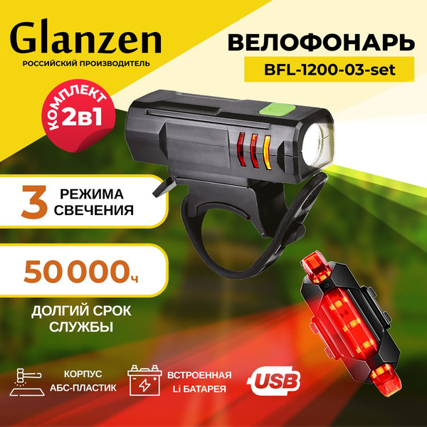Светодиодный фонарь для велосипеда передний + задний с 3 режимами GLANZEN BFL-1200-03-set ...