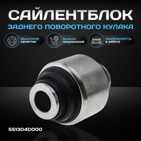 Сайлентблок заднего поворотного кулака 551304D000 HYUNDAI / KIA купить ...