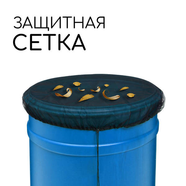 Сетка москитная на бочку d 60 см с затяжкой - купить с доставкой по ...
