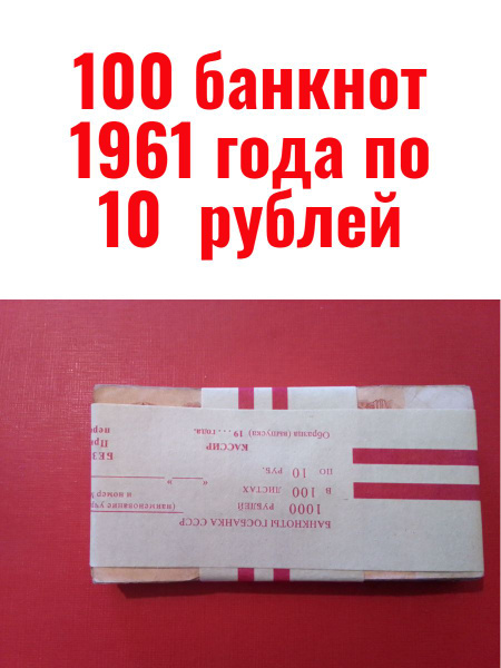 100 банкнот 1961 года по 10 рублей купить по выгодной цене в интернет-магазине OZON (1579526743)