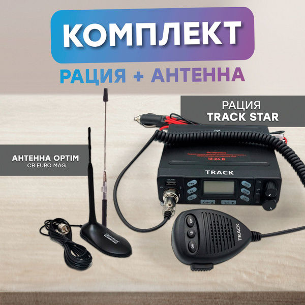 Радиостанция TRACKELECTRONICS star, Optim CB Euro Mag, 400 каналов - купить по доступным ценам в ...