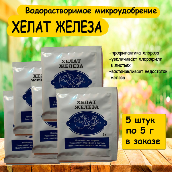 Микроудобрение ХЕЛАТ ЖЕЛЕЗА 5г. 5 штук в заказе. - купить с доставкой ...