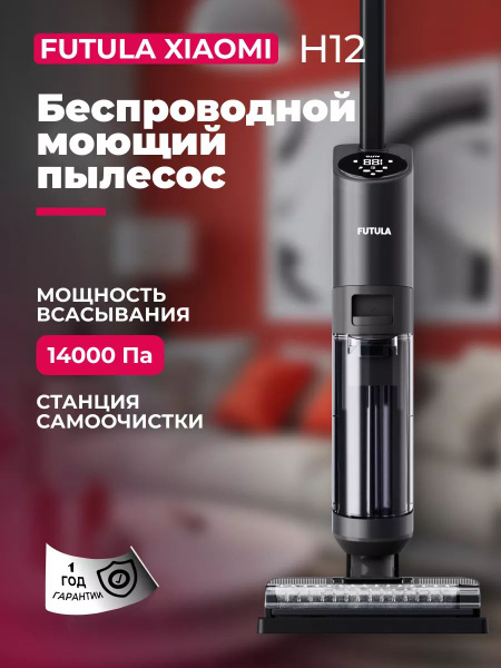Моющий вертикальный пылесос Xiaomi Futula H12 - купить с доставкой по выгодным ценам в интернет ...