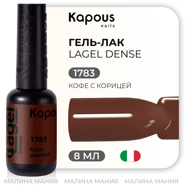 KAPOUS Гель-лак для ногтей LAGEL DANSE, Кофе с корицей, 8 мл - купить с ...