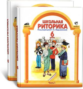 Школьная риторика / 6 класс / Учебник / Комплект из 2-х книг ...