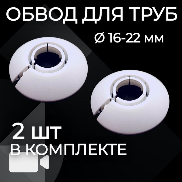 Обвод декоративный для труб 16 - 22 мм, Белый 2шт, 2156345 - купить по ...