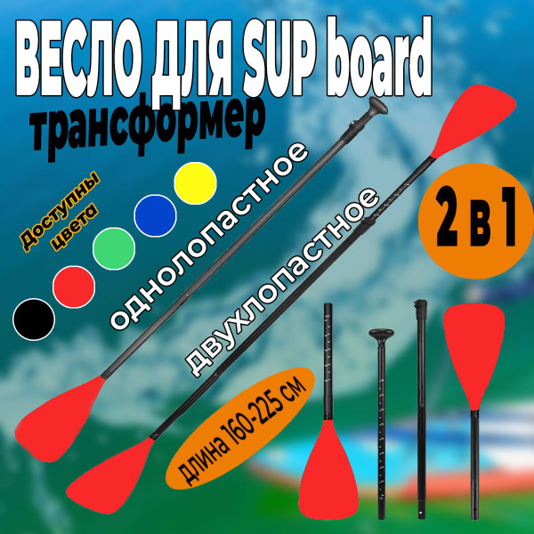 Весло для SUP Board, двухстороннее весло для САП доски - купить с ...