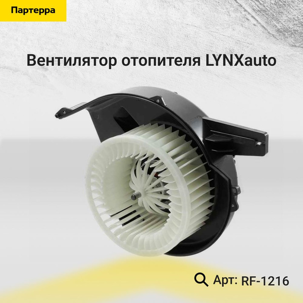 Вентилятор отопителя LYNXauto RF-1216 - LYNXauto арт. RF-1216 - купить по выгодной цене в ...