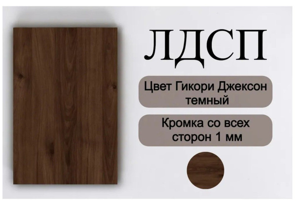 Столешница лдсп для кухни стола Гикори Джексон Темный 250x1250 купить ...