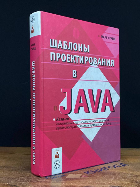 Шаблоны проектирования в Java - купить с доставкой по выгодным ценам в интернет-магазине OZON ...