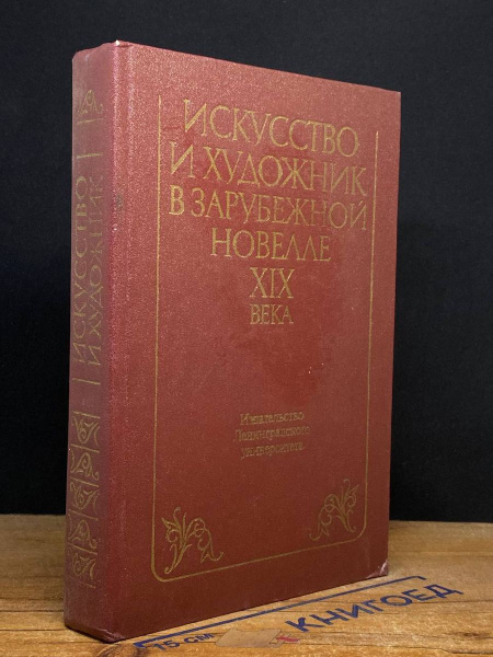 Искусство и художник в зарубежной новелле XIX века - купить с доставкой по выгодным ценам в ...
