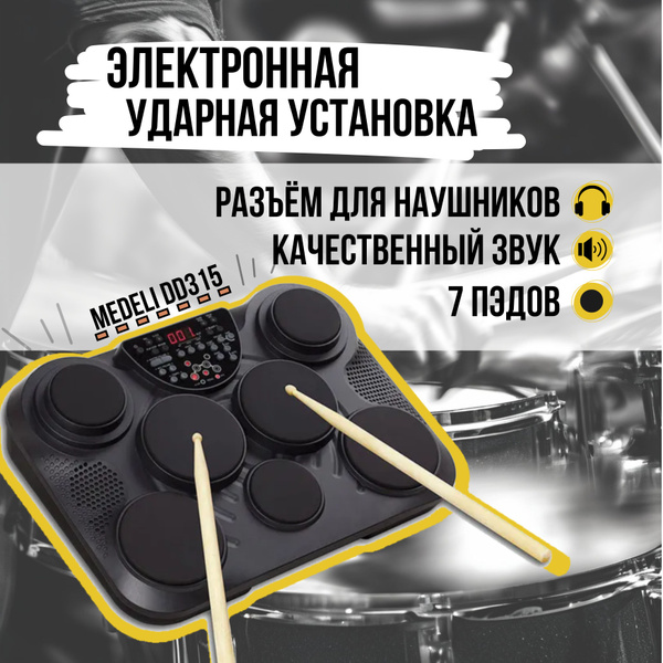 Электронная ударная установка с 7 пэдами, цифровой барабан Medeli DD315 ...
