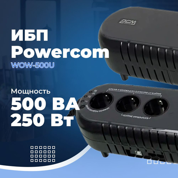 ИБП Powercom WOW-500U, 3 х CEE 7 (евророзетка) купить на OZON по низкой цене (1241958703)
