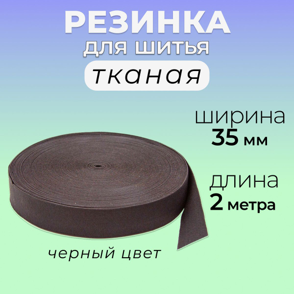 Резинка для шитья тканая 35 мм, длина 2 метра - купить с доставкой по ...
